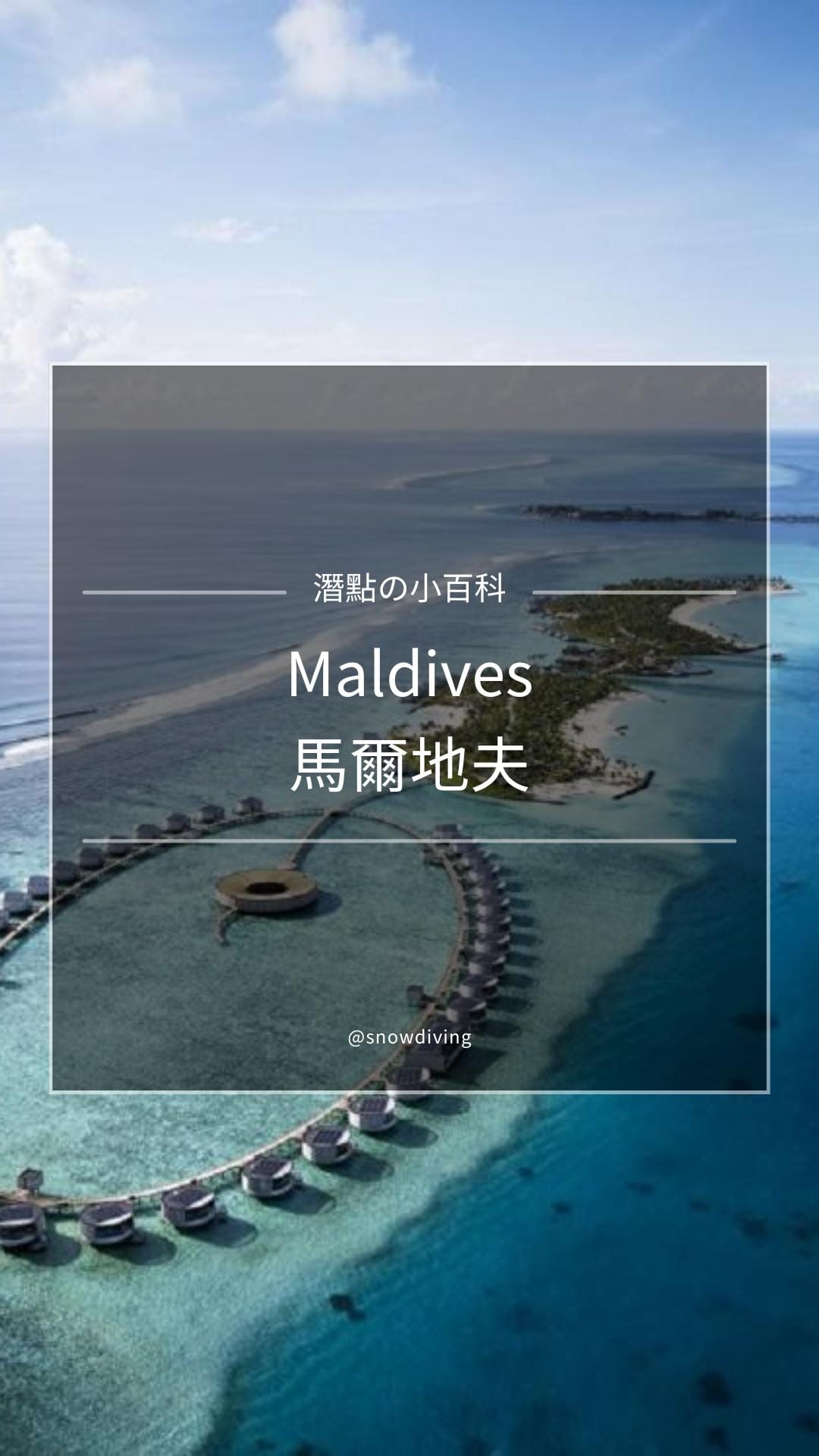 潛點の小百科 - 馬爾地夫Best OF Maldives（經典四方線船宿 ） - 小琉球潛水｜潛雪SNOWDIVING